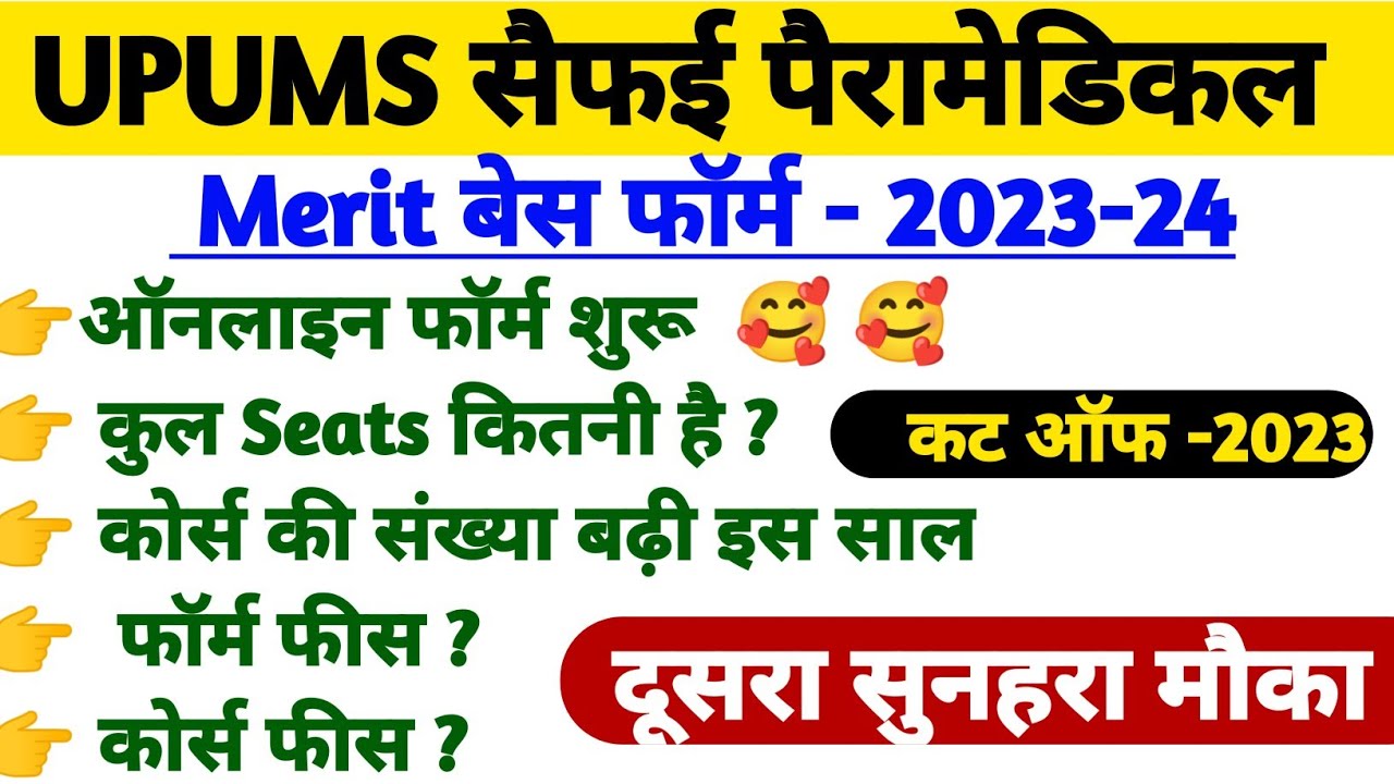 UPUMS LATEST UPDATE|UPUMS Saifai Paramedical Merit Base Admission 2023 ...