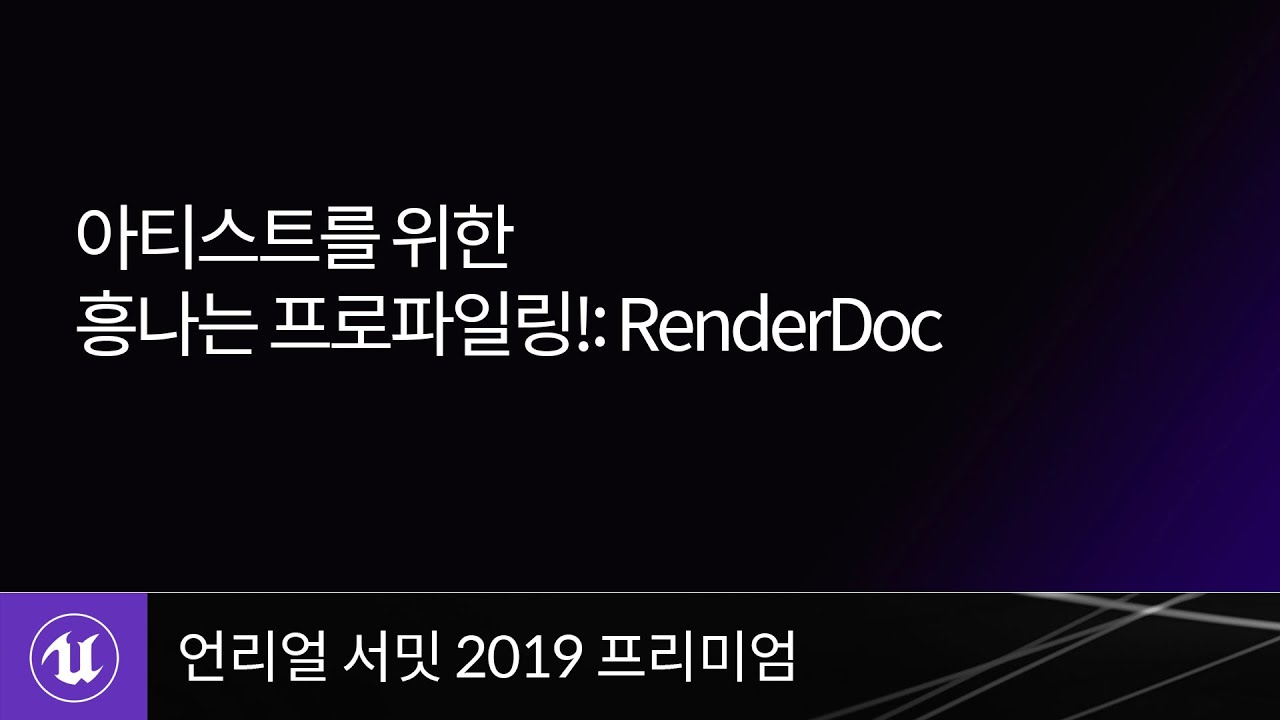 언리얼 서밋 프리미엄 | 2019 | 아티스트를 위한 흥나는 프로파일링!: RenderDoc - YouTube