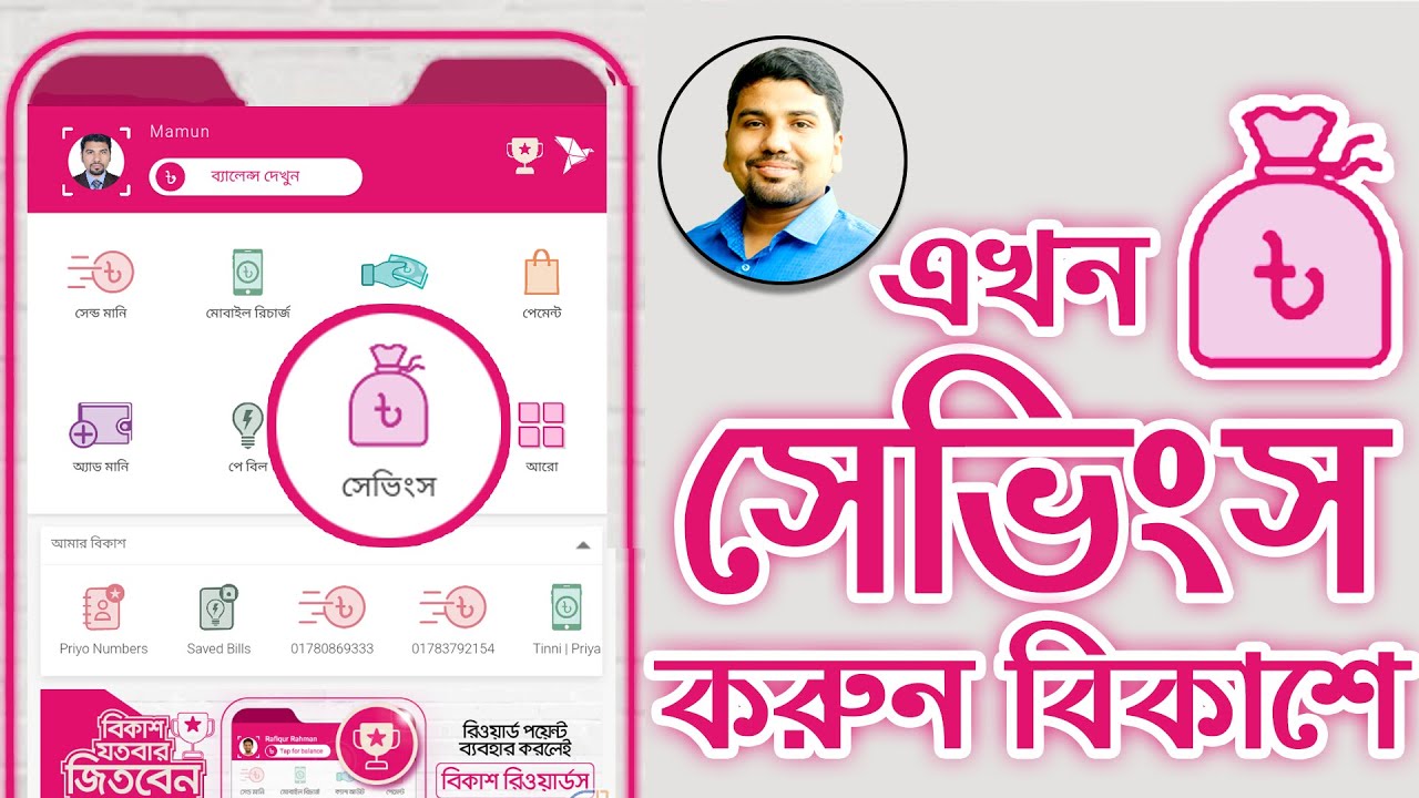 এখন সেভিংস করুন বিকাশে - Bkash Savings A to Z - Monthly DPS in Bkash - YouTube