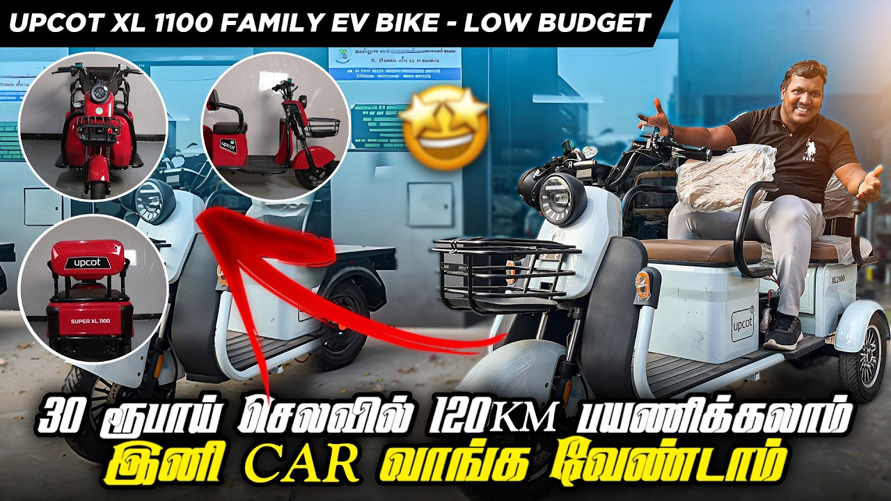 3 Wheeler Electric Scooter 🔥 வெறும் 30 ரூபாயில் 120 km Mileage 🔥 UPCOT ...