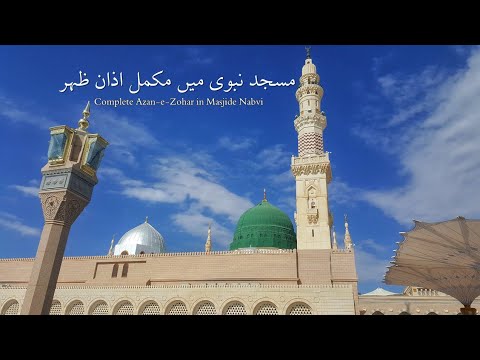 complete Azan in Masjid-E-Nabvee - YouTube