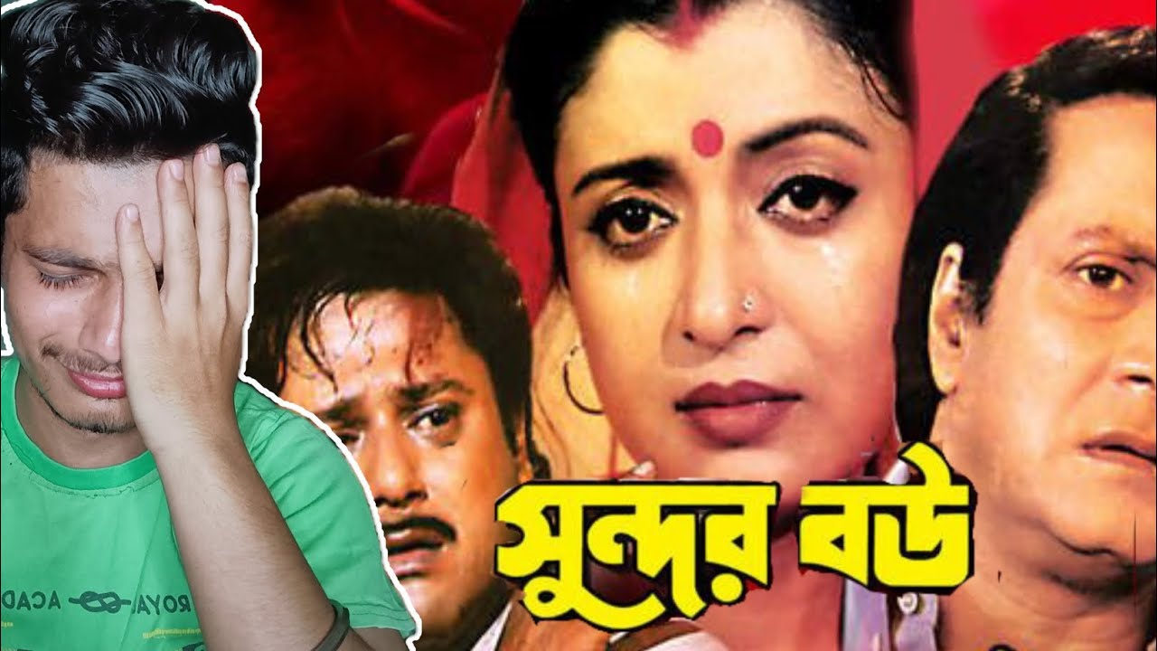 Sundor Bou Movie Funny Review/E Kemon Cinema Ep04 - YouTube