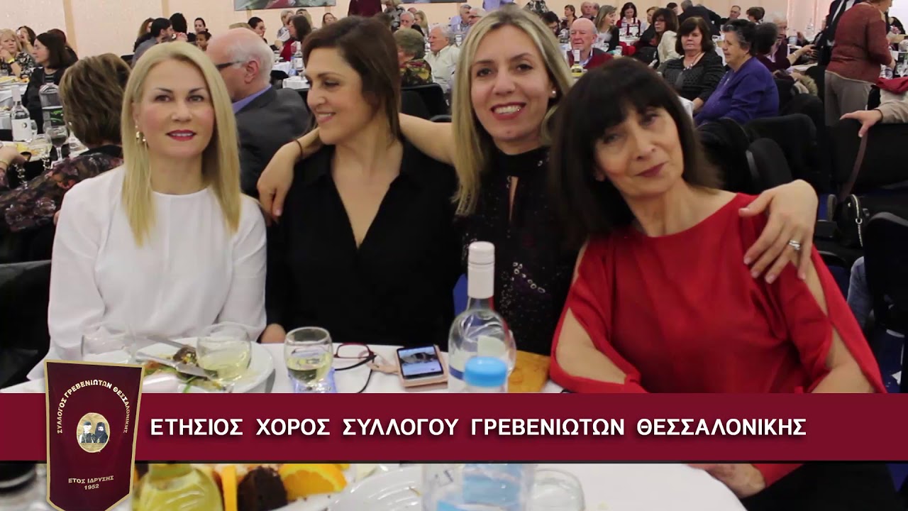 ΣΥΛΛΟΓΟΣ ΓΡΕΒΕΝΙΩΤΩΝ ΘΕΣΣΑΛΟΝΙΚΗΣ - ΟΛΟΚΛΗΡΟΣ Ο ΕΤΗΣΙΟΣ ΧΟΡΟΣ 16-2-20 ...