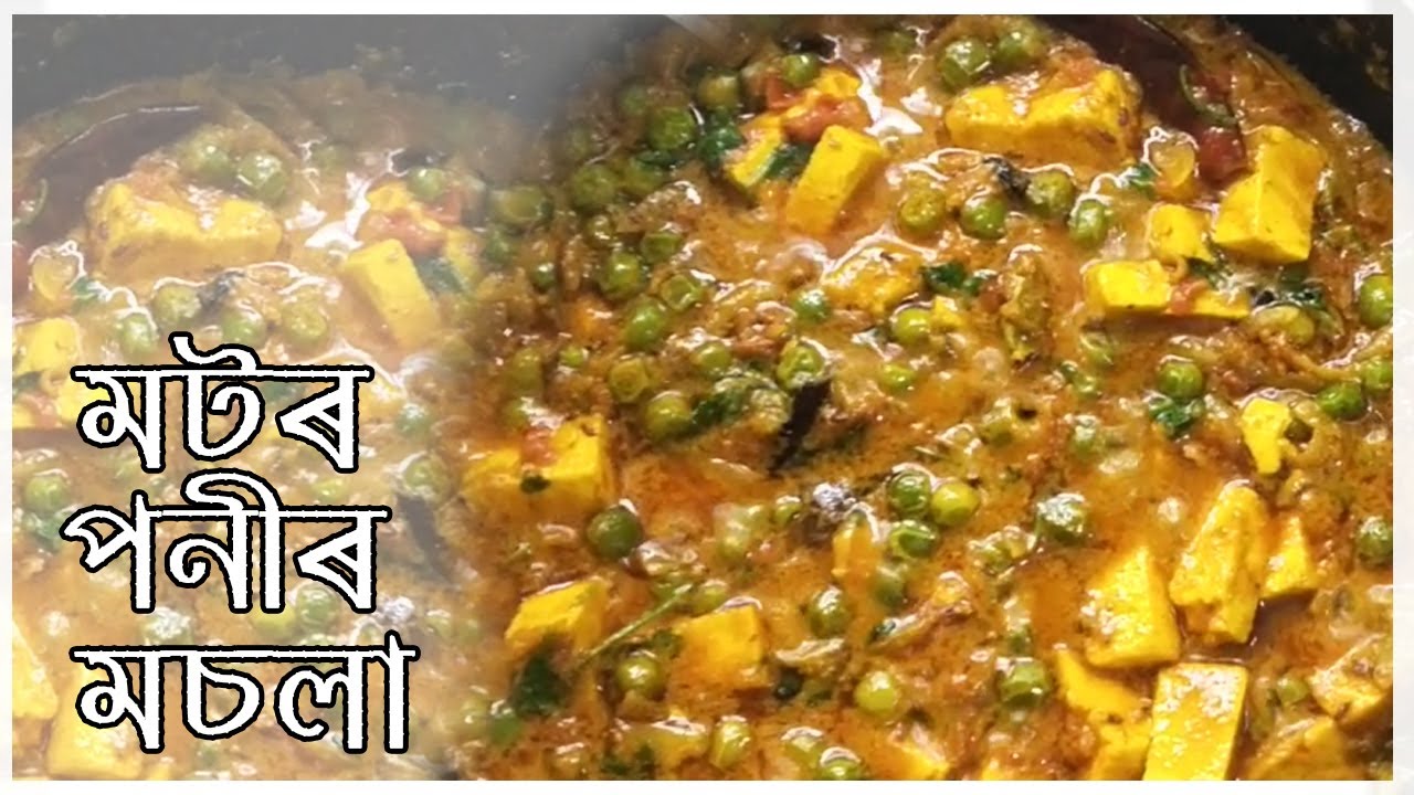 মটৰ পনীৰ মচলা // Motor Paneer Masala Recipe// Green Pea with Paneer ...