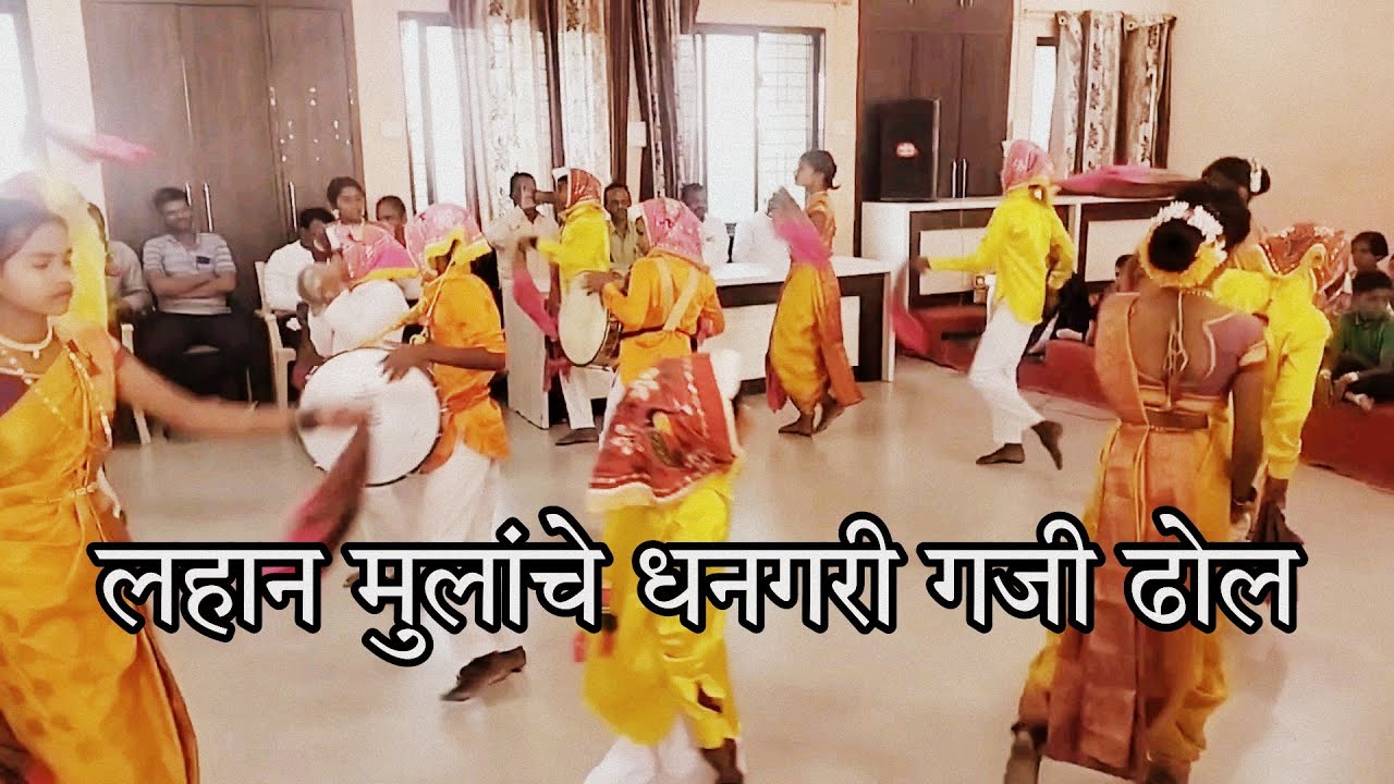 लहान मुलांचे गजी ढोल नृत्य | धनगरी नाद | धनगरी संस्कृती | धनगरी नृत्य ...