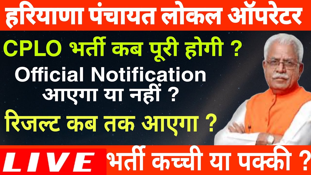 CPLO भर्ती - रिजल्ट कब तक आएगा । भर्ती कच्ची या पक्की, Official ...