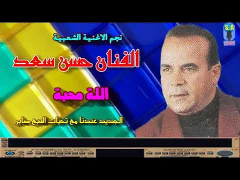 الفنان حسن سعد اللة محبة - YouTube