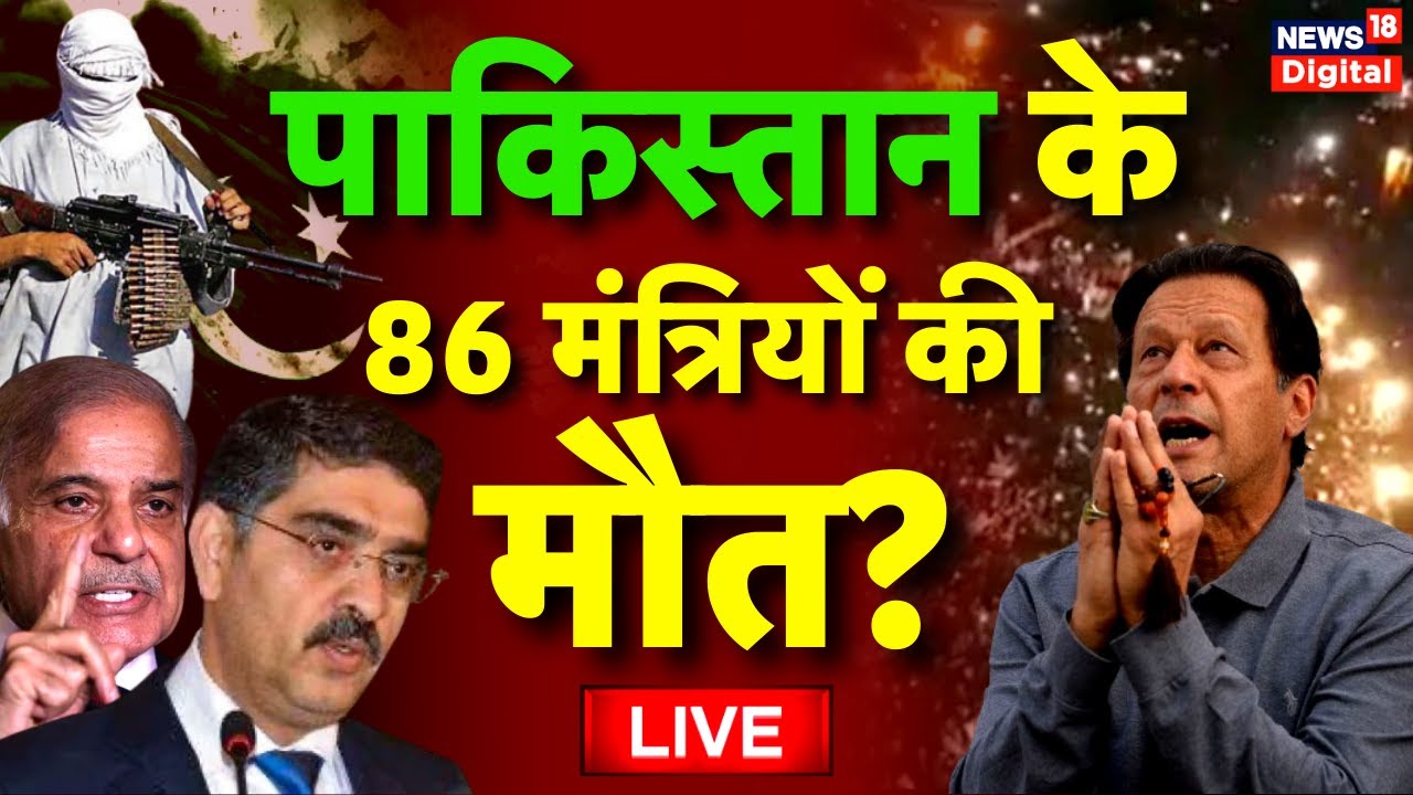 Live: Pakistan के 86 मंत्रियों की मौत का सच? | Indian Army Modi ...