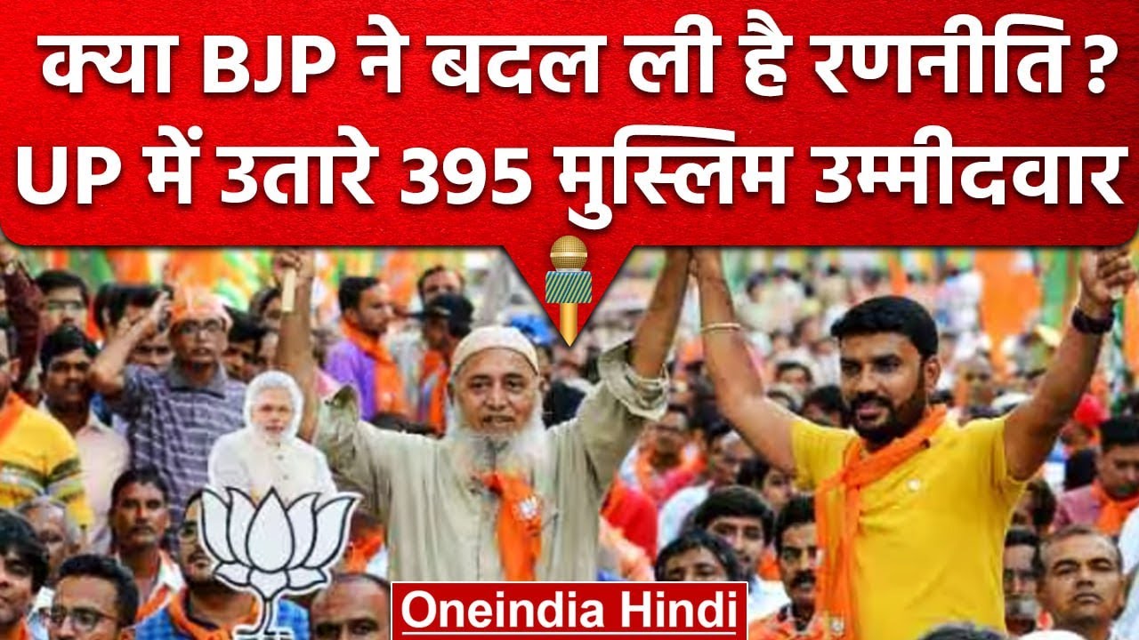 UP निकाय चुनावों में BJP ने बदली रणनीति, पार्टी ने उतारे 395 Muslim ...