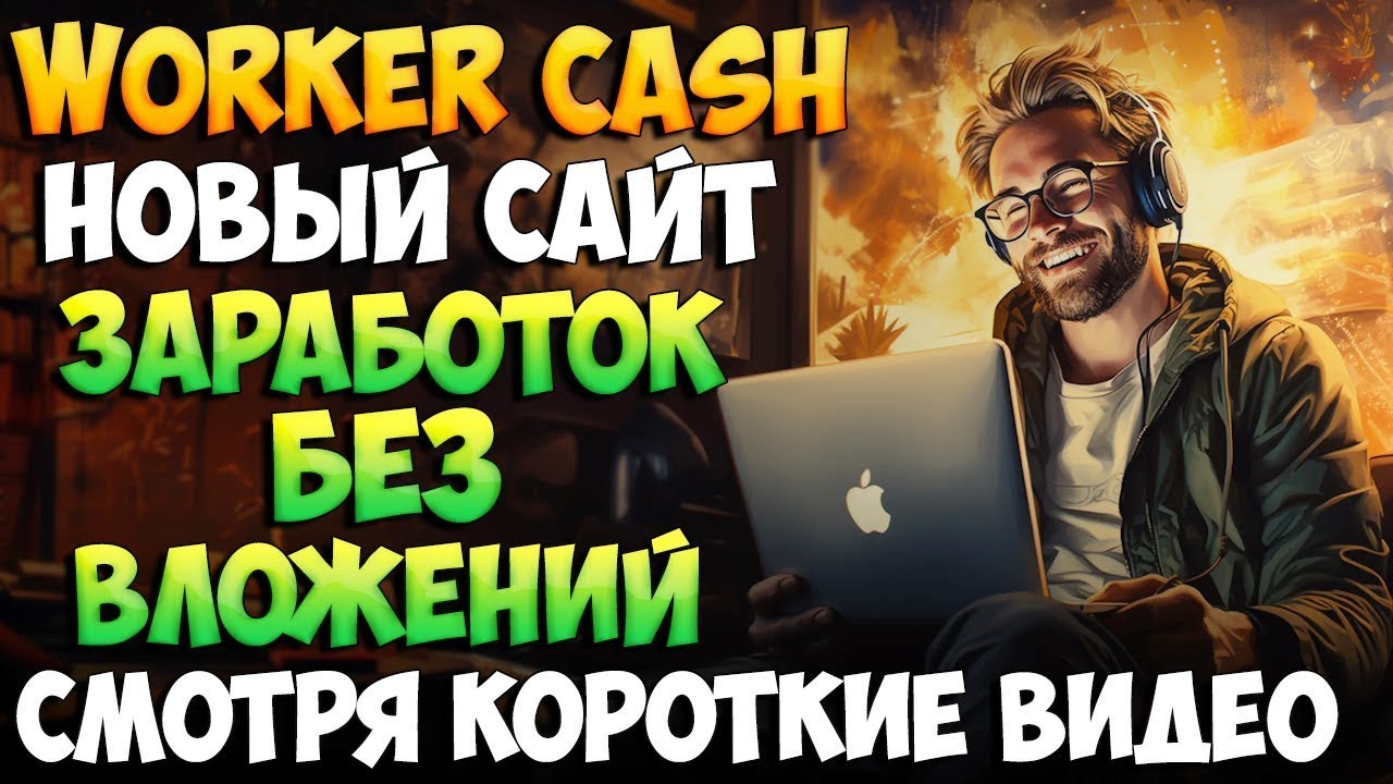 Заработок без вложений на просмотре видео. Worker.cash - YouTube