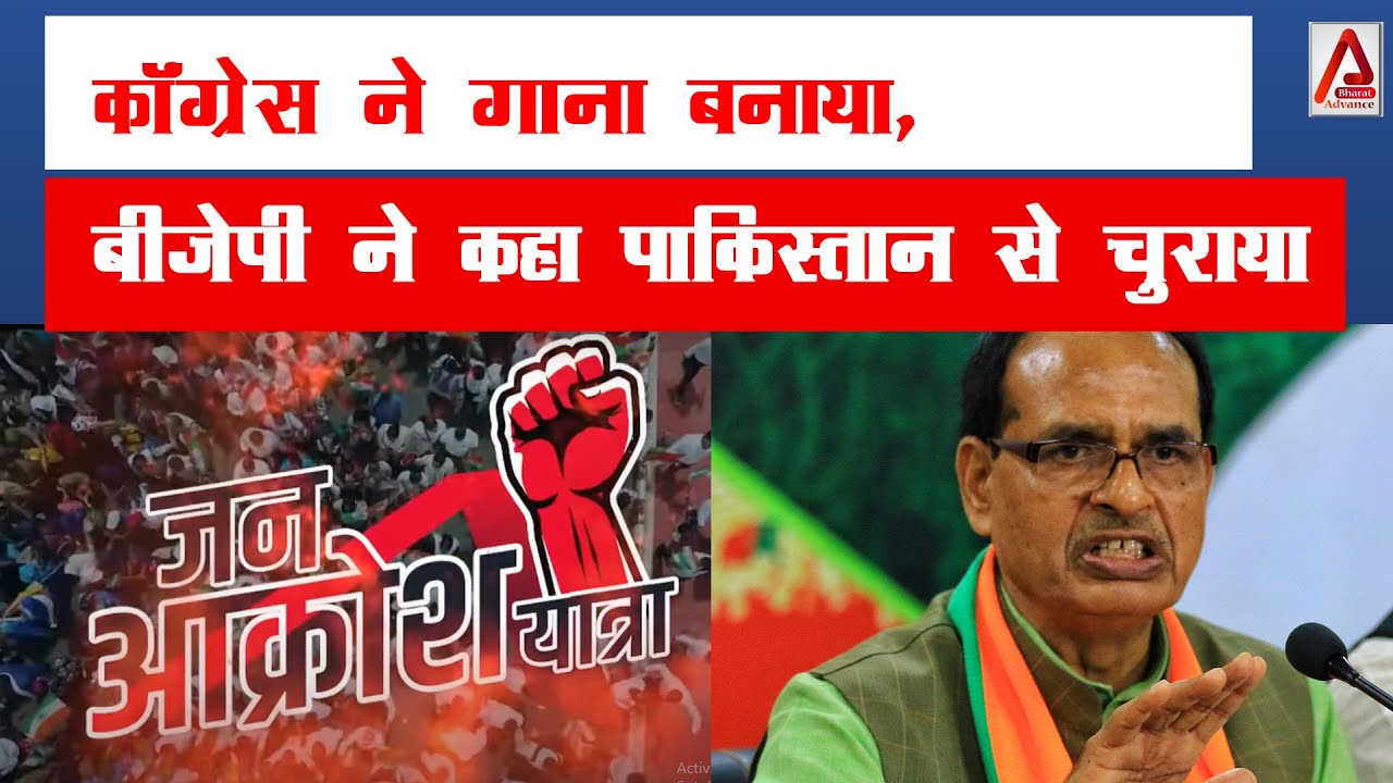 MP में Song विवाद! : Congress ने Pakistan से धुन चुरा के गाना बनाने का ...
