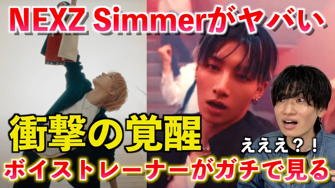 【驚愕】ちょっと待って別人じゃない？！ボイストレーナーが NEXZ(넥스지) "Simmer" M/V がマジでヤバすぎるのでその凄さを解説し ...