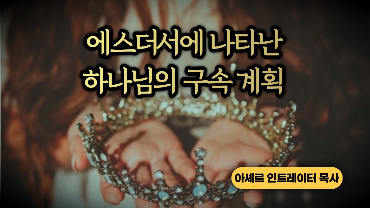 RITG 글로벌 온라인 예배 | 에스더서에 나타난 하나님의 구속 계획 | 아셰르 인트레이터 - YouTube