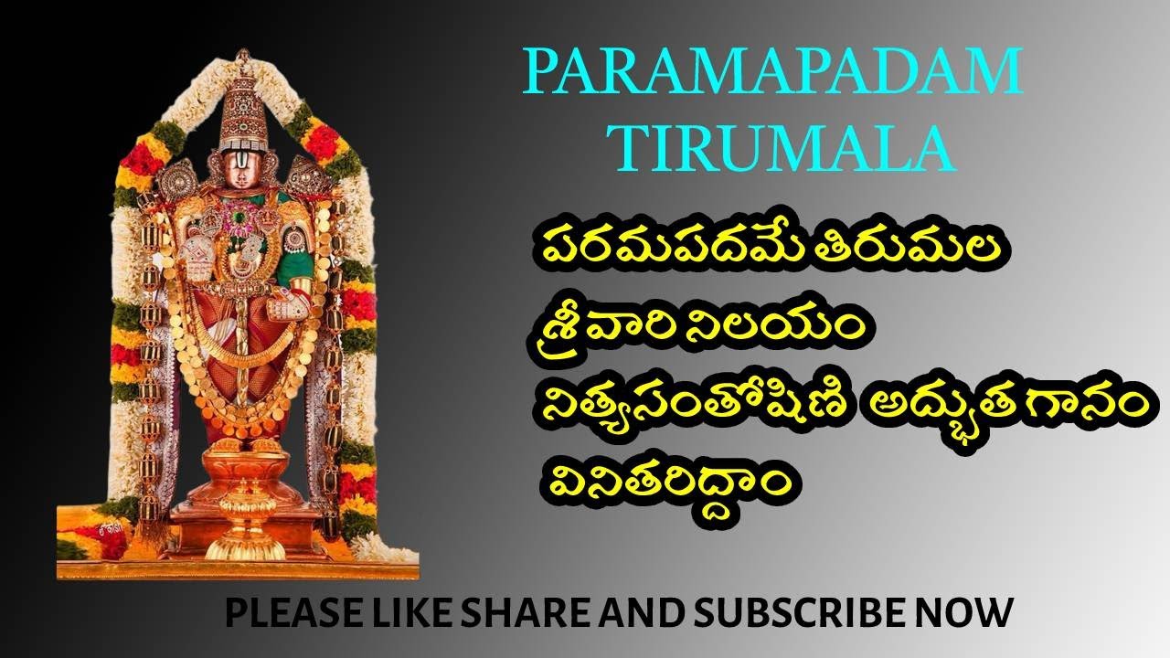 పరమపదమే తిరుమల శ్రీవారి నిలయం నిత్యసంతోషిణి అద్భుత గానం వినితరిద్దాం ...