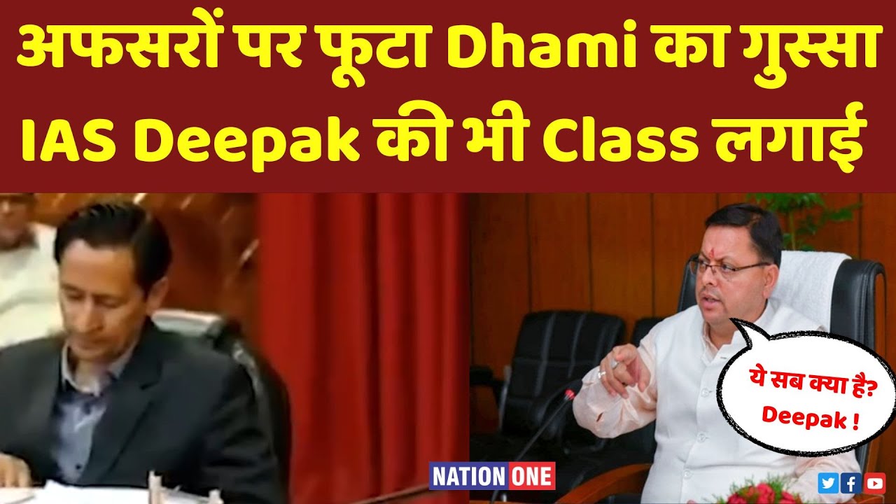 Cm dhami deepak rawat video- IAS Deepak Rawat ने क्या किया जो CM से फटकार पड़ी, Viral हो गया ...