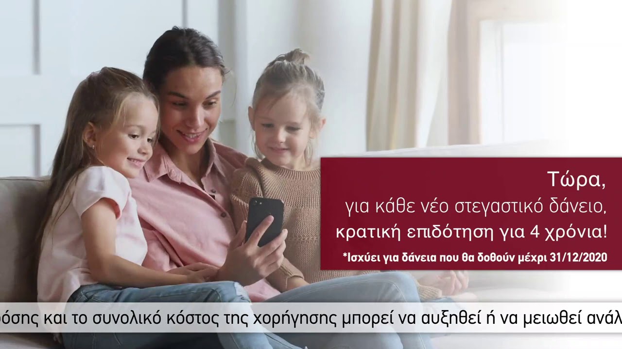 Οργανισμός Χρηματοδοτήσεως Στέγης - Πάμε σπίτι τώρα! - YouTube