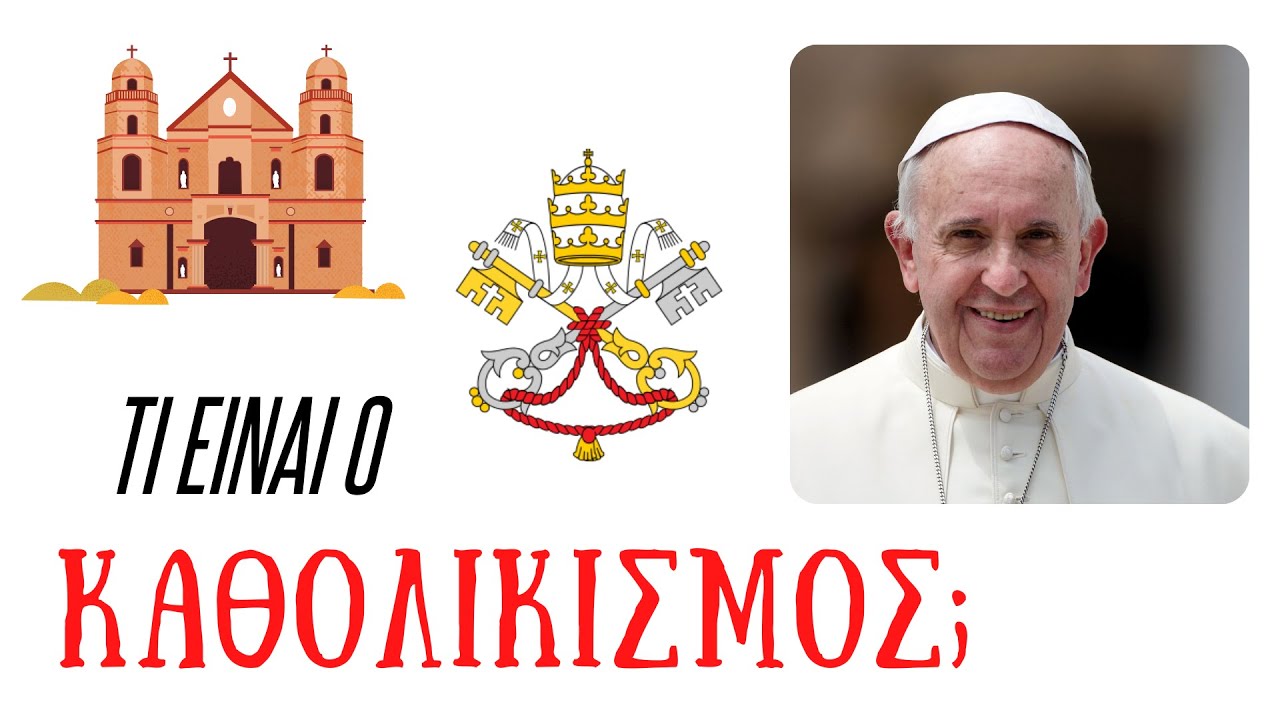 Τι είναι οι ΚΑΘΟΛΙΚΟΙ ο ΠΑΠΑΣ η ΚΑΘΟΛΙΚΗ ΕΚΚΛΗΣΙΑ και οι ΟΥΝΙΤΕΣ ...