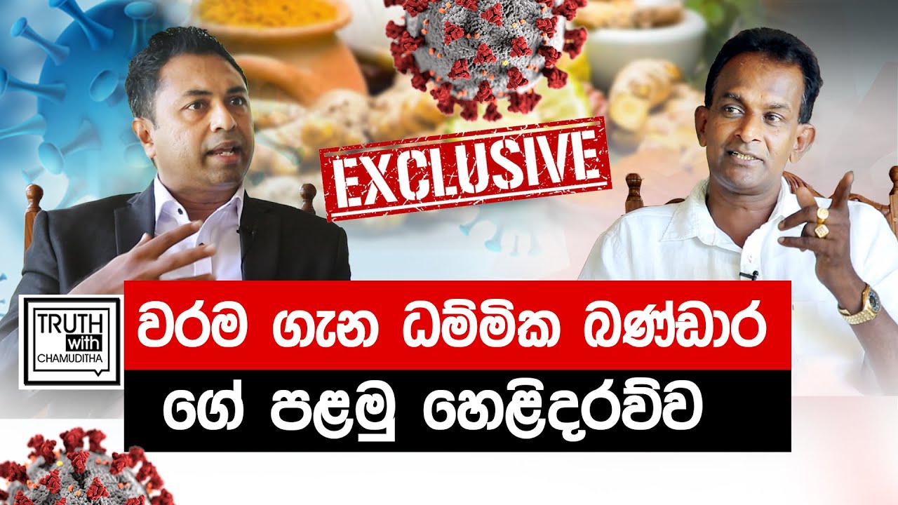 වරම ගැන ධම්මික බණ්ඩාර ගේ පළමු හෙළිදරව්ව Truth with Chamuditha - YouTube