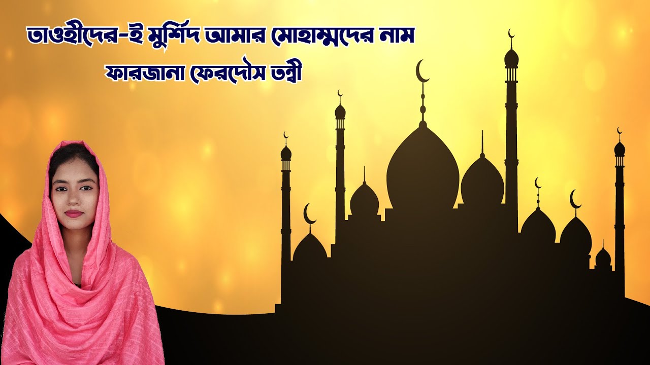 Tawhider e Murshid । তাওহিদেরই মুর্শিদ আমার । Farjana Ferdous Tonwi । Kazi Nazrul Islam - YouTube
