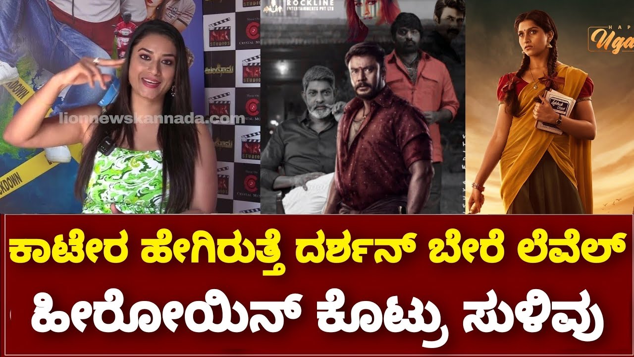ಕಾಟೇರ ಸಿನಿಮಾ ಹೇಗಿರುತ್ತೆ ಪೆಂಟಗಾನ್ ಹೀರೋಯಿನ್ ಕೊಟ್ಟರು ಸುಳಿವು.! || Darshan ...