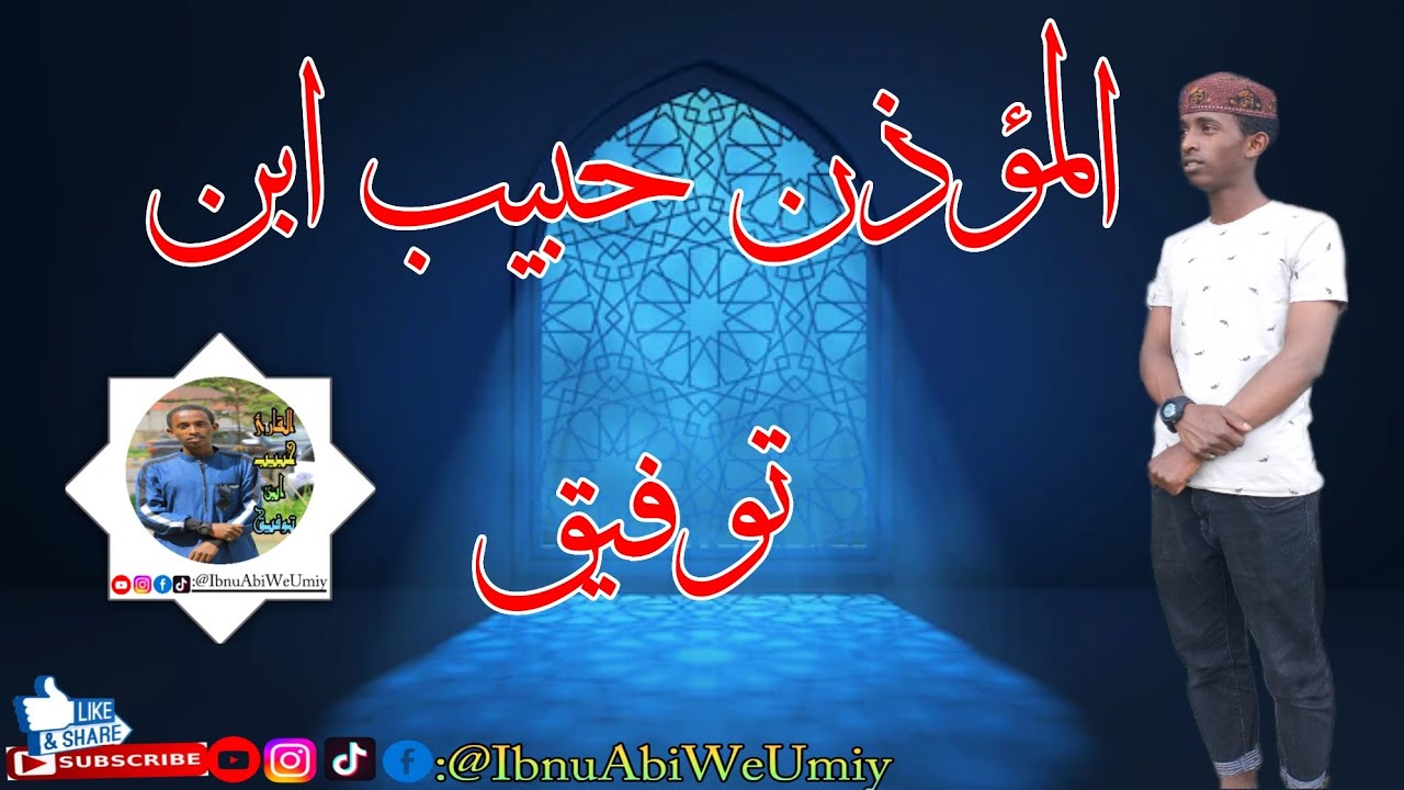 Beautiful Azzan || Habib Tofik ♥المؤذن حبيب ابن توفيق - YouTube