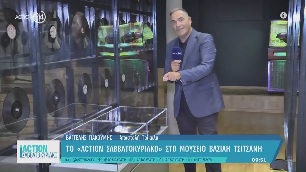 Τo "Action Σαββατοκύριακο" στο μουσείο Βασίλη Τσιτσάνη | ACTION 24 ...