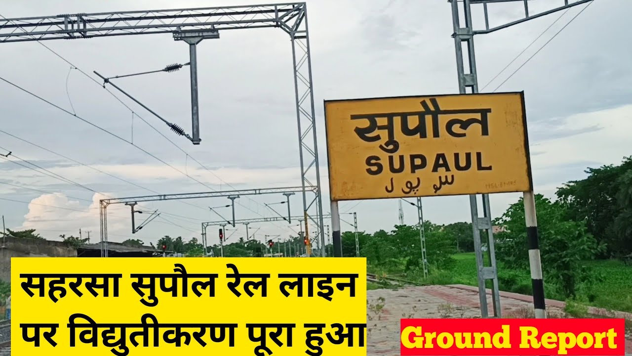 सहरसा सुपौल के बीच विद्युतीकरण पूरा हुआ | Saharsa to Supaul Station ...