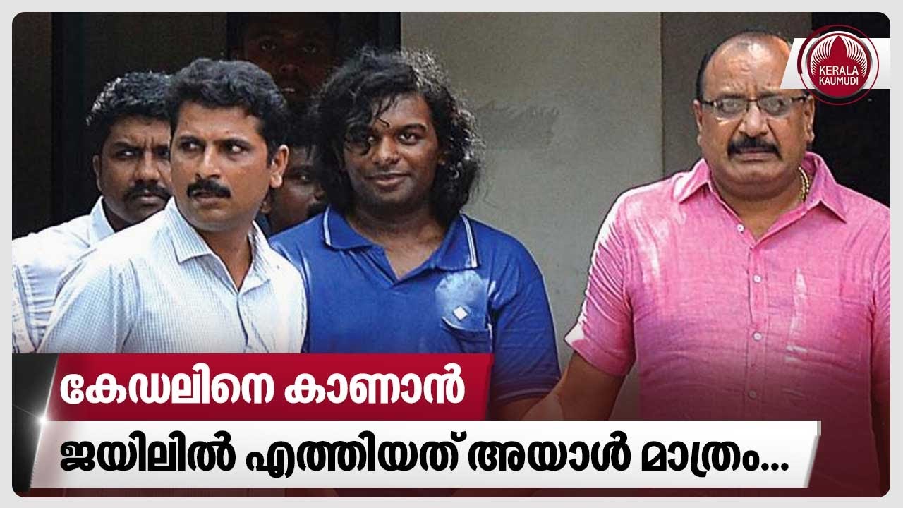കേഡലിനെ കാണാൻ ജയിലിൽ എത്തിയത് അയാൾ മാത്രം... | Cadell Jeanson Raja ...