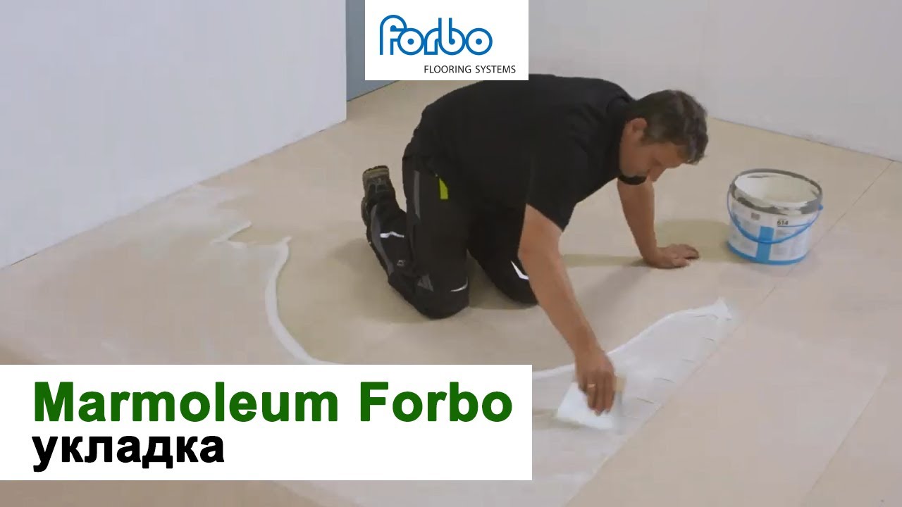 Marmoleum Forbo installation укладка натурального Мармолеуму в рулонах ...