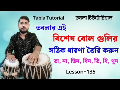 Tabla lesson in bangla| Tabla tutorial basic bol | না তা তিন ধিন থুন তিক ধিক | তবলা বাজানোর ...