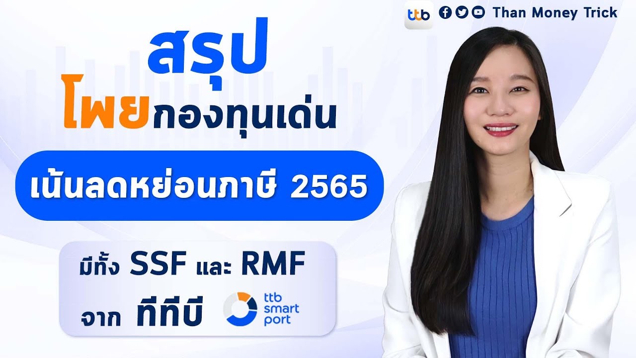 สรุปโพยกองทุนเด่น เน้นลดหย่อนภาษี 2565 มีทั้ง SSF และ RMF จาก ทีทีบี I ...