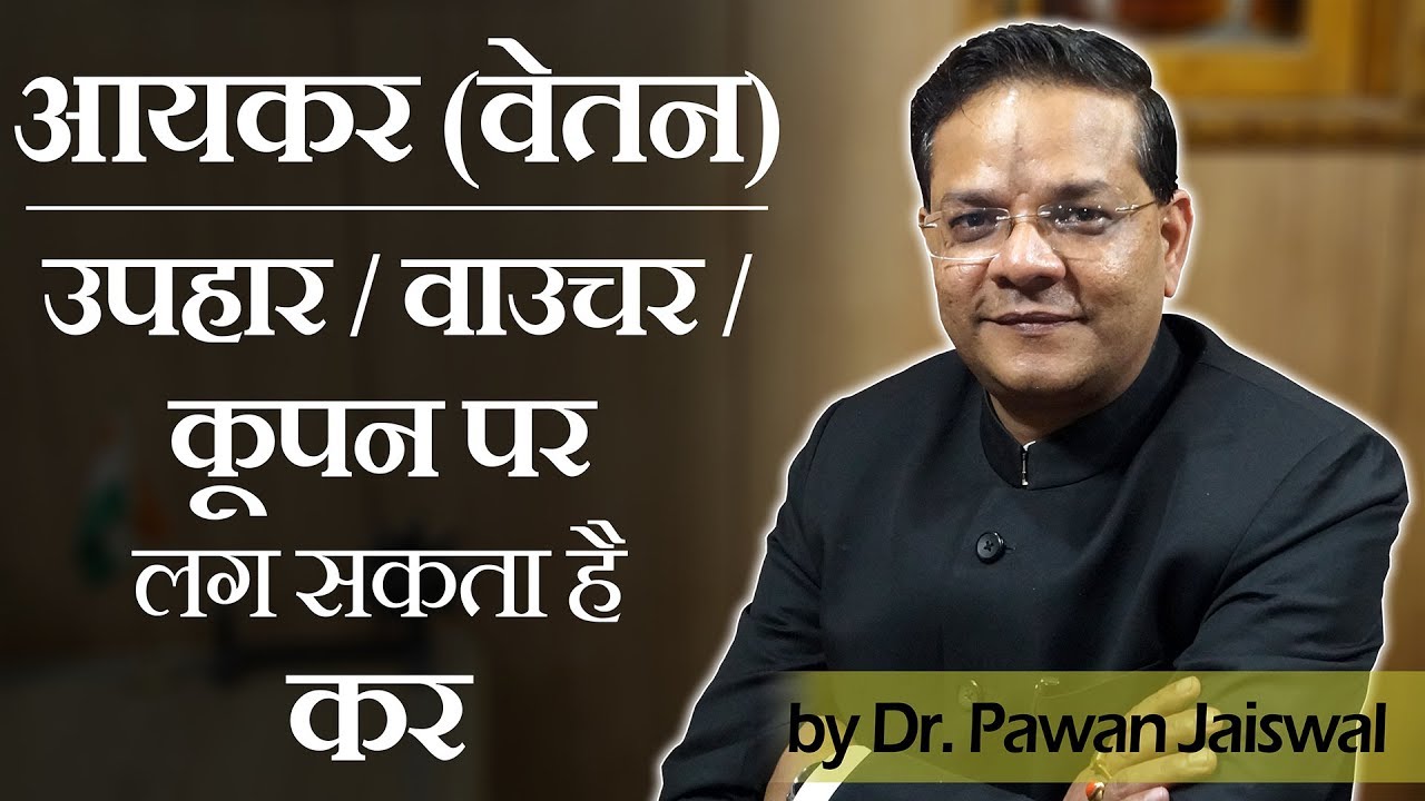 Income Tax Salary Gifts Vouchers Coupons Etc Can Be Taxable YouTube income-tax-salary-gifts-vouchers-coupons-etc-can-be-taxable-youtube