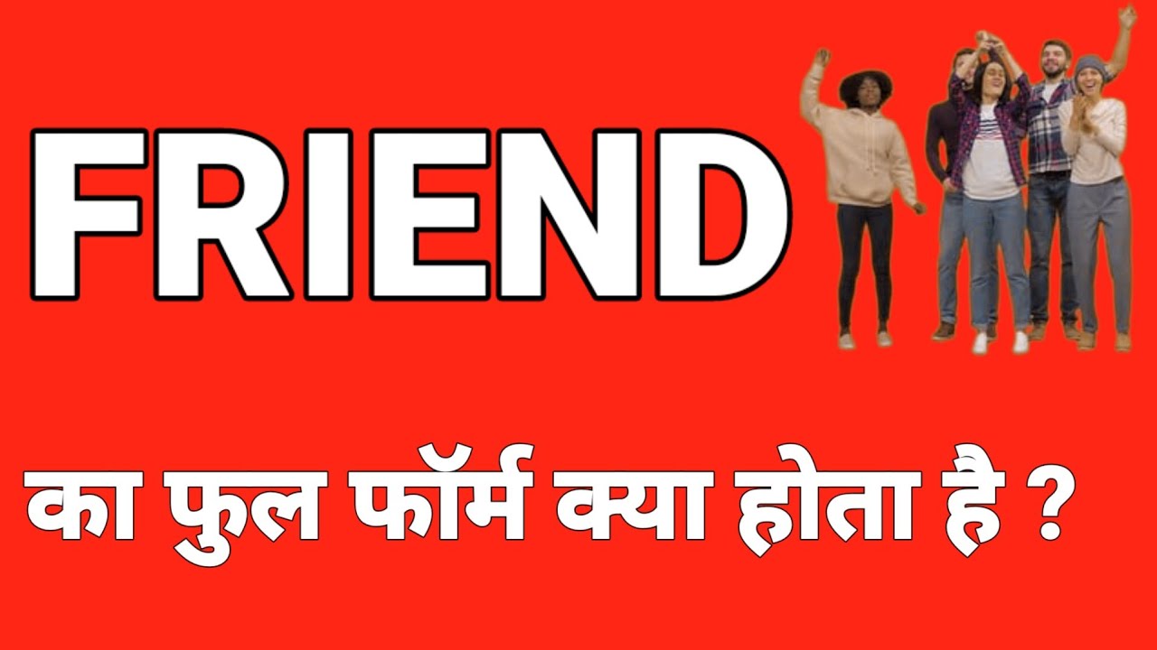 फ्रेंड का फुल फॉर्म क्या होता है? || Friend ka full form kya hota hai ...