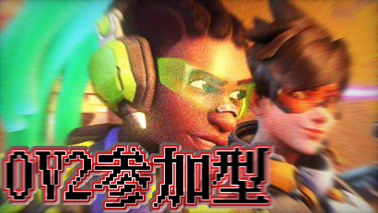 【ov2】オーバーウォッチ2参加型 - YouTube