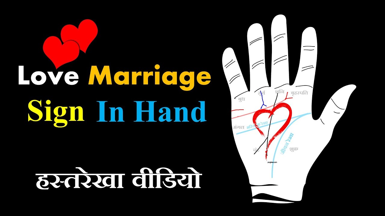 Love Marriage Sign in Hand Palmistry video | प्रेम विवाह हस्तरेखा - YouTube