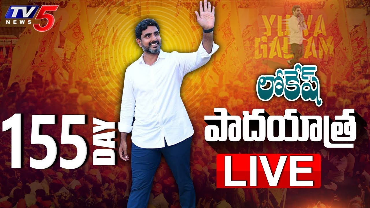 Lokesh Padayatra LIVE : Nara Lokesh Yuvagalam Padayatra @ DAY 155 | TDP ...