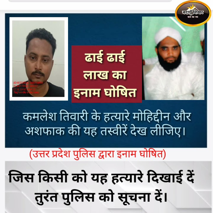 उत्तर प्रदेश पुलिस द्वारा कमलेश तिवारी के इन दोनों हत्यारों पर ढाई ढाई