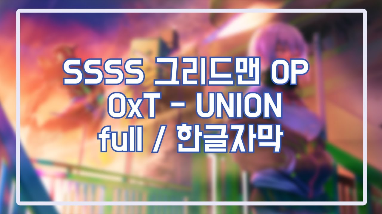 SSSS 그리드맨 OP OxT - union [full/한글자막] - YouTube