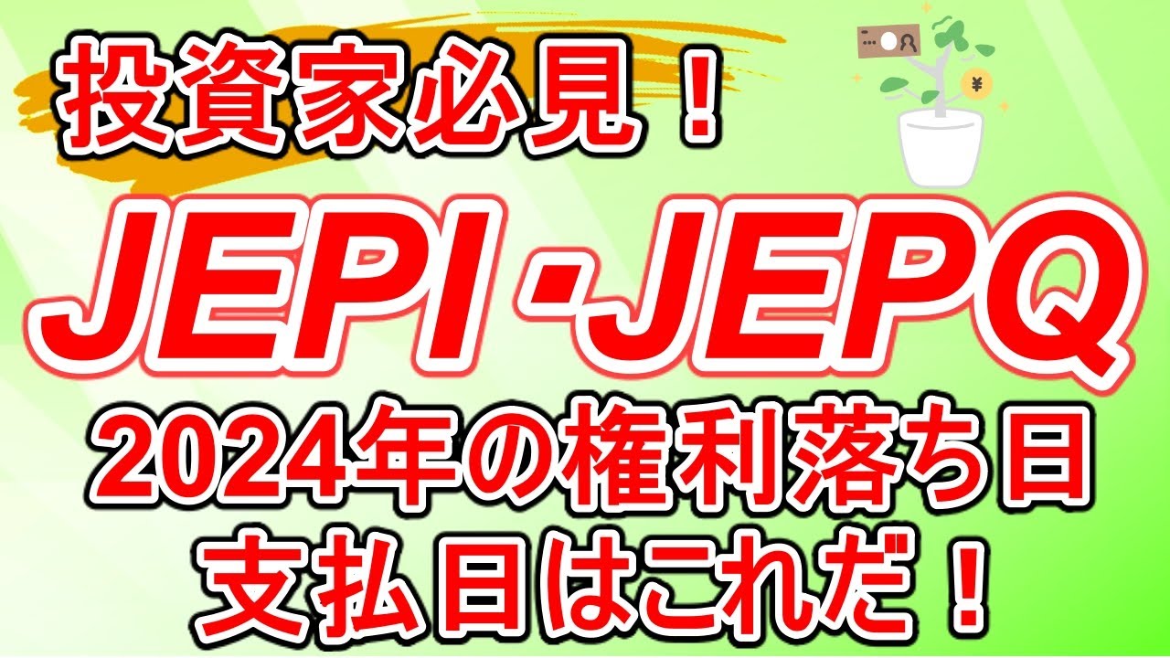 【高配当】JEPI・JEPQ 2024年権利落ち日、分配金支払日はこれだ！（毎月のお楽しみw） - YouTube