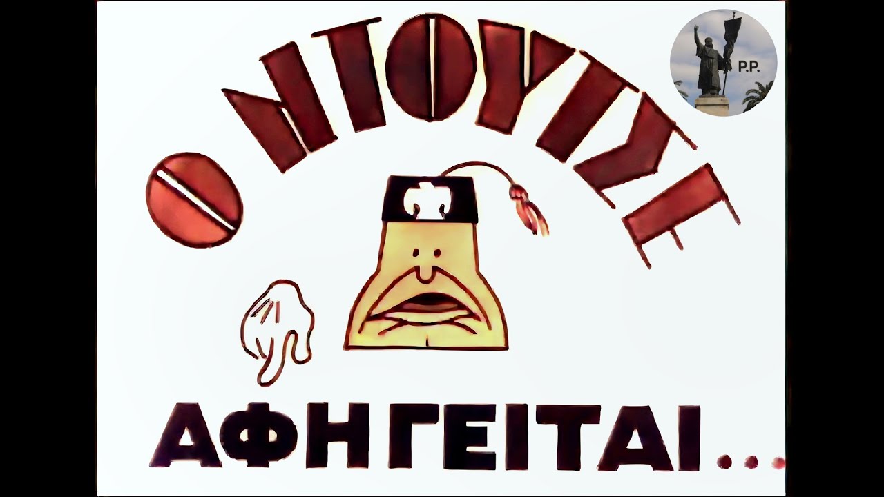 Ο ΝΤΟΥΤΣΕ ΑΦΗΓΕΙΤΑΙ (1945) (FHD) - YouTube