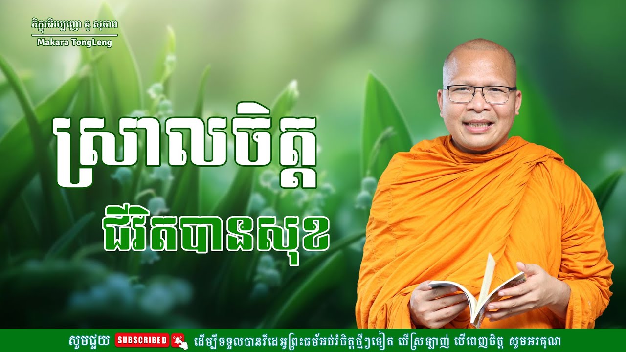 ស្រាលចិត្តជីវិតបានសុខធម៌អប់រំចិត្ត/Kou Sopheap/គូ សុភាពMakara Tong Leng ...