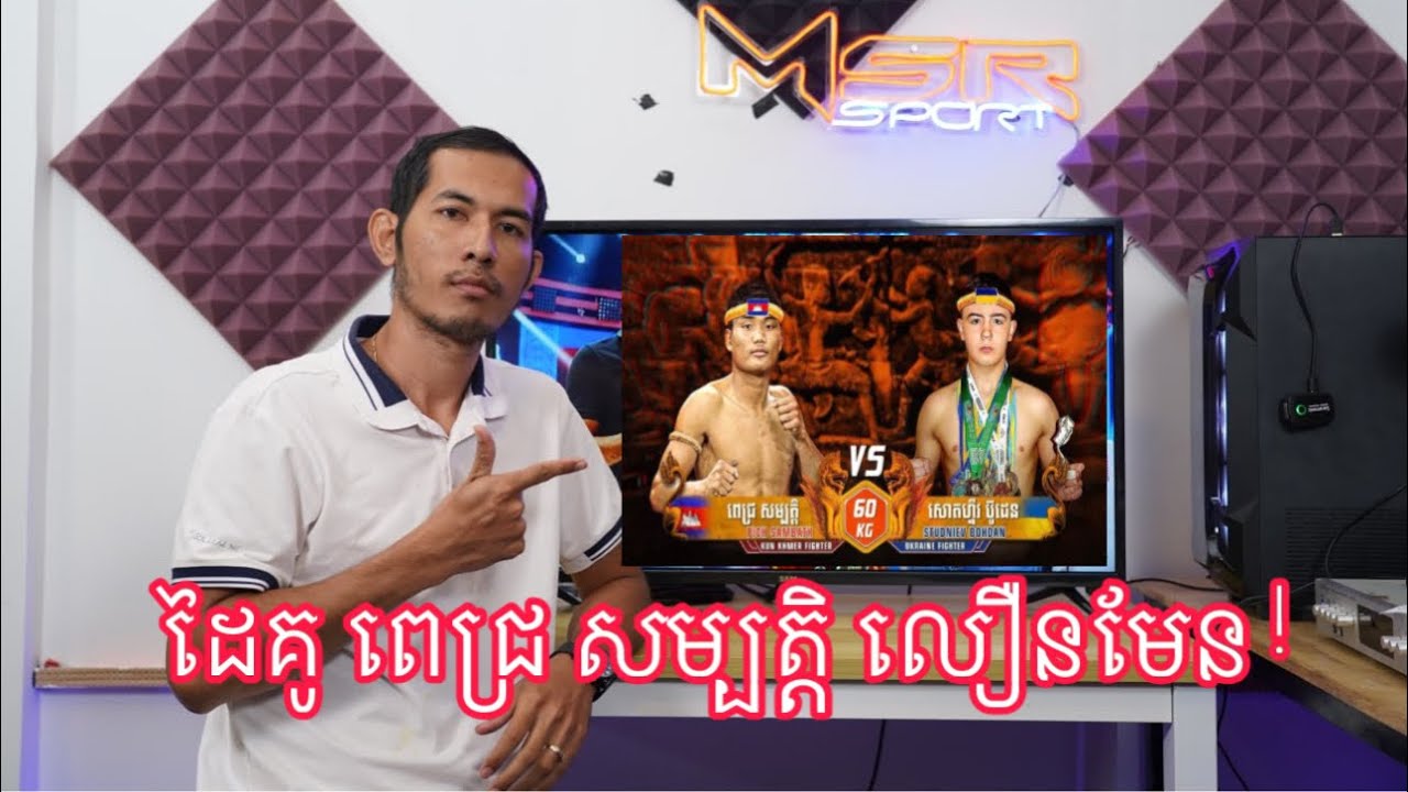 មើលសមត្ថភាពដៃគូ ពេជ្រ សម្បត្តិ លើកនេះមិនធម្មតាមែន - YouTube