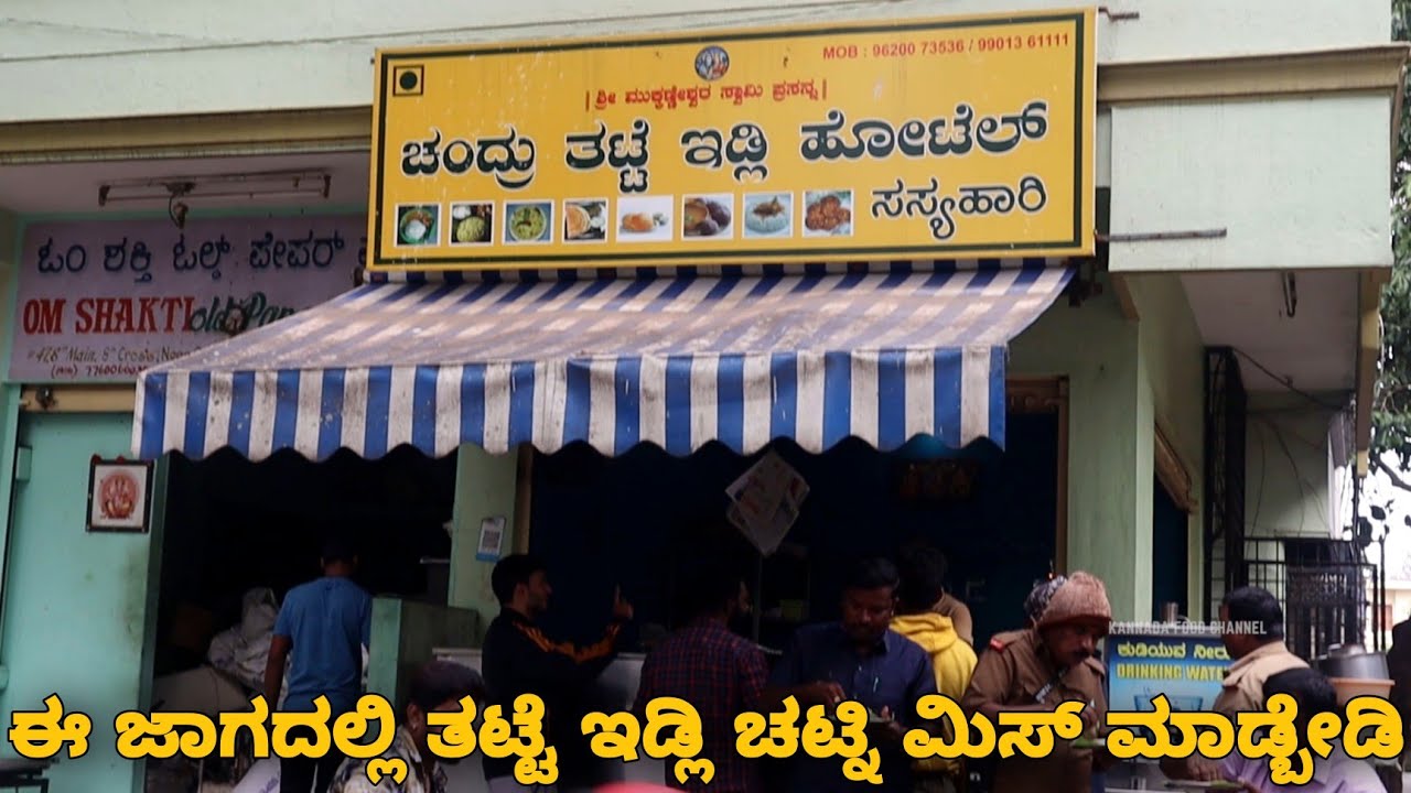 ಚಂದ್ರು ತಟ್ಟೆ ಇಡ್ಲಿ ಹೋಟೆಲ್ | Chandru Thatte Idli Hotel | ಪದ್ಮನಾಭನಗರ ...