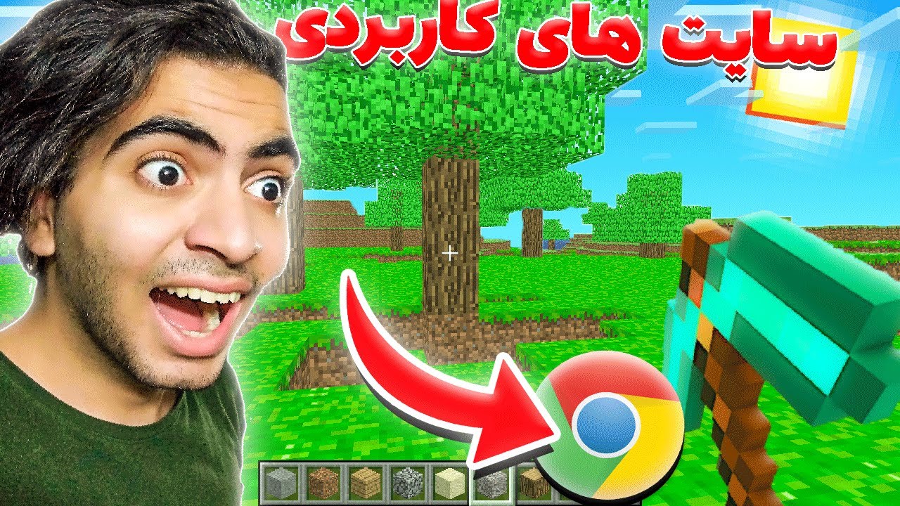 😃شش تا از پر کاربرد ترین سایت ها برای ماین کرافت موبایل و کامپیوتر💯ماین