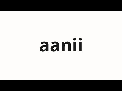 How to pronounce aanii | アーニー (Ernie in Japanese)