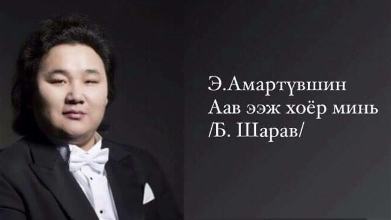 Э. Амартүвшин | Аав ээж хоёр минь - YouTube
