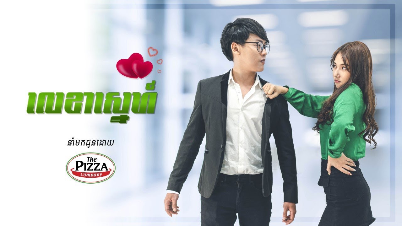 រឿង លេខាស្នេហ៍ - Secretary Love - YouTube