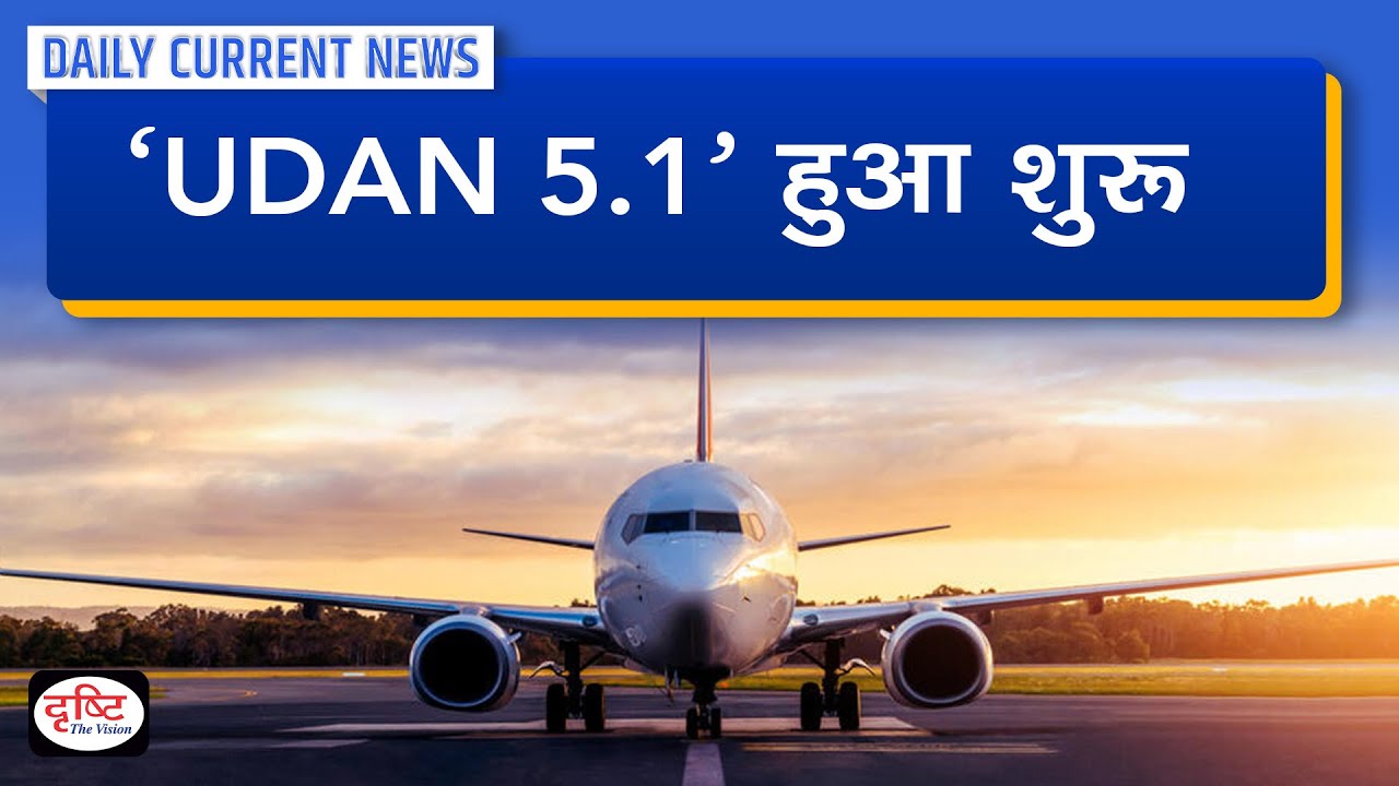 UDAN 5.1 Launched : Daily Current News | Drishti IAS - YouTube