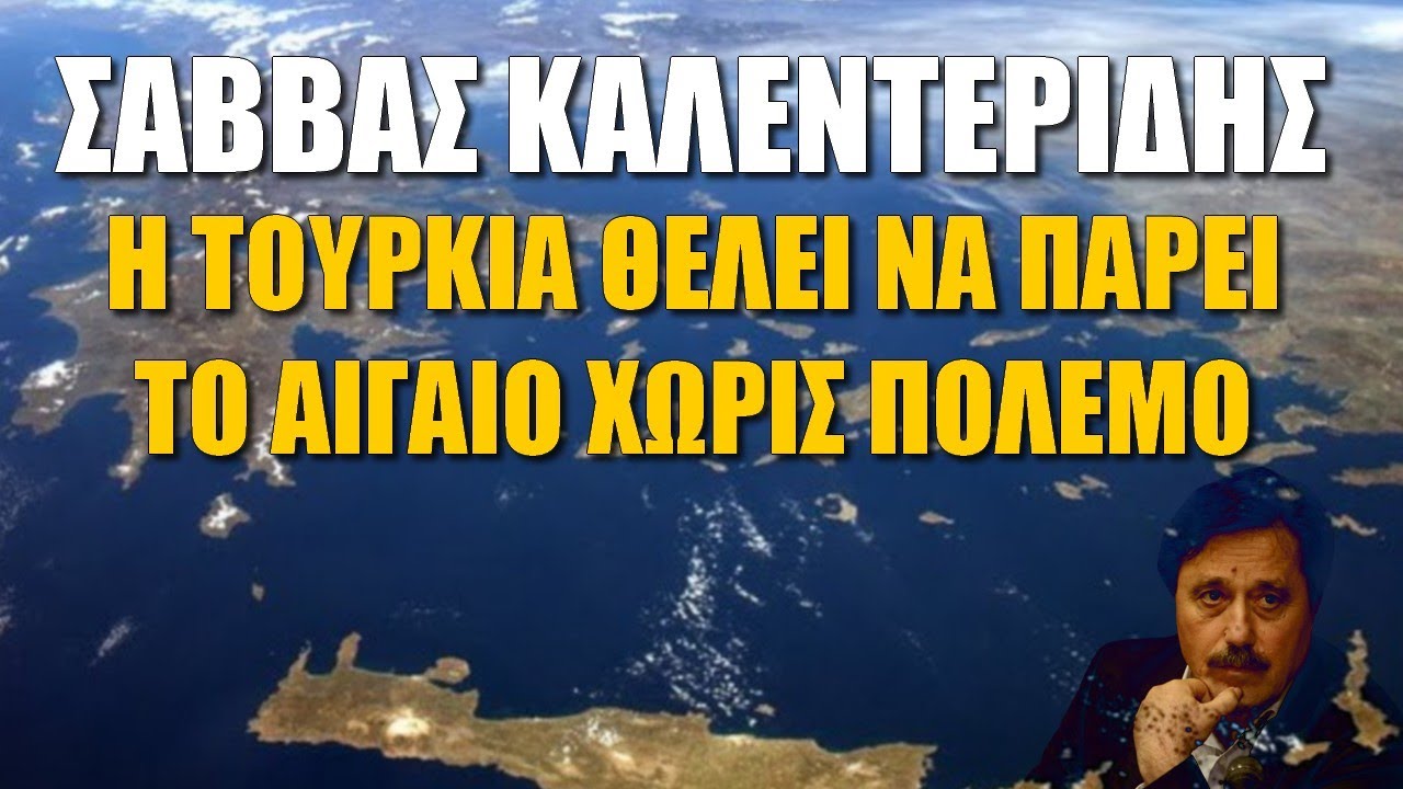 Η Τουρκία θέλει να πάρει το Αιγαίο χωρίς πόλεμο! | Σάββας Καλεντερίδης ...