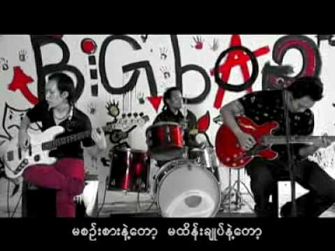 Ah Waitzar - Han Htoo Lwin Big Bag - YouTube